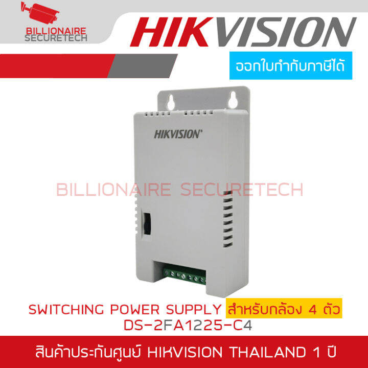 HIKVISION CCTV SWITCHING POWER SUPPLY 4-PORT DS-2FA1225-C4 BY BILLIONAIRE SECURETECH | Lazada.co.th