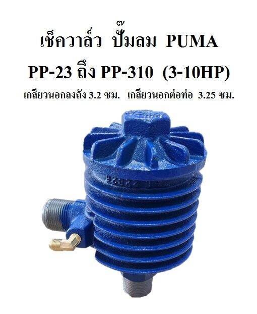 เช็ควาล์ว ปั๊มลมพูม่า รุ่น PP23 - PP-310 , PP-415 (3-15 แรงม้า) อะไหล่ ...