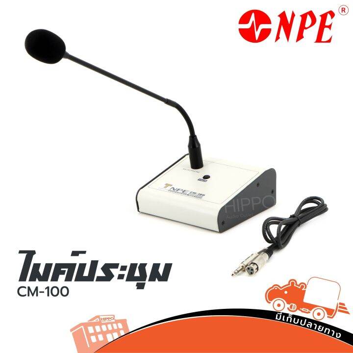 NPE CM 100 ไมโครโฟนตั้งโต๊ะ ไมค์ประชุมตั้งโต๊ะ CM100 CM-100 cm100 cm-100 cm 100 ฮิปโป ออดิโอ ...