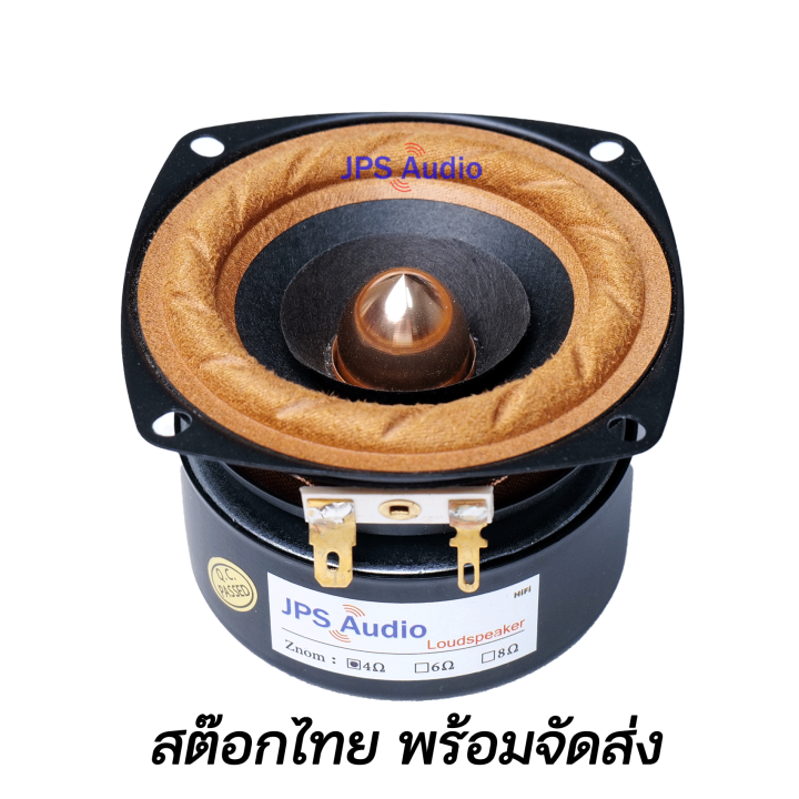 ลำโพง 3 นิ้ว ฟูลเรนจ์ เสียงกลางชัดใส HiFi ขอบผ้า เฟสปลั๊ก เสียงใส full range 3 inch JPS Audio ...