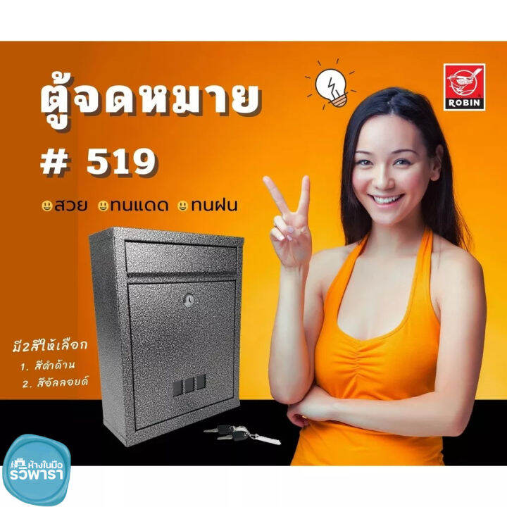 ตู้จดหมาย No.519 Robin สีติดทนนาน ทนแดด ทนฝน ไม่ซีดจาง มีกุญแจแถม By รวิพารา ห้างในมือ | Lazada ...