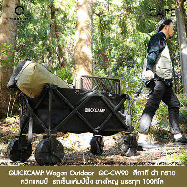 QUICKCAMP Wagon Outdoor QC-CW90 ควิกแคมป์ รถเข็นแค้มป์ปิ้ง ยางใหญ่ สีกากี ดำ ทราย บรรทุก 100กิโล ...