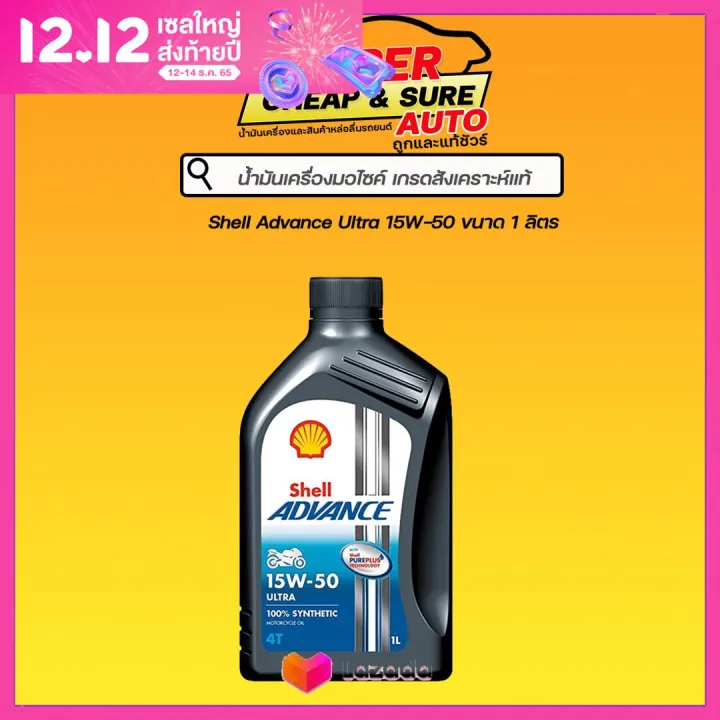 🔥 SHELL ADVANCE ULTRA น้ำมันเครื่องมอเตอร์ไซค์ 4T เชลล์ แอ๊ดวานซ์ ...