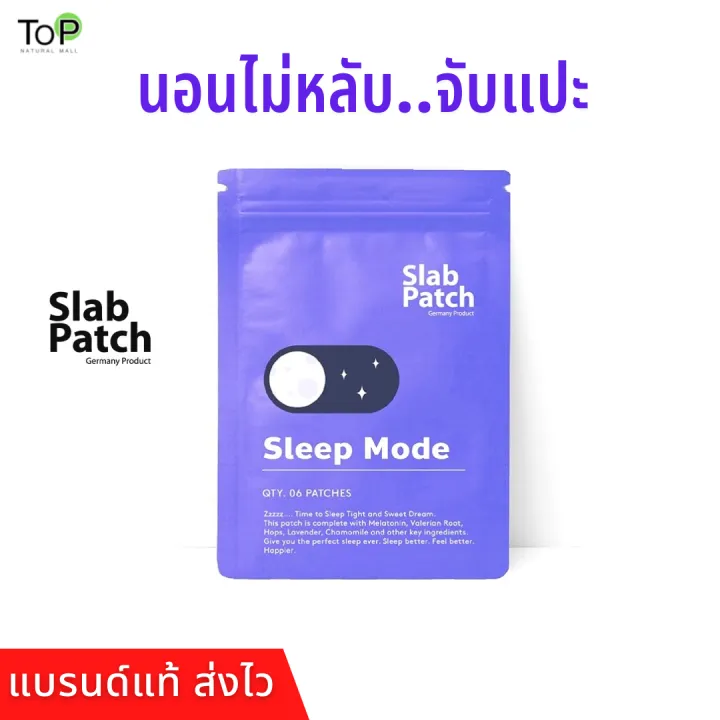 Slab Patch แปะแล้วทำให้นอนหลับได้ดีขึ้น | Lazada.co.th
