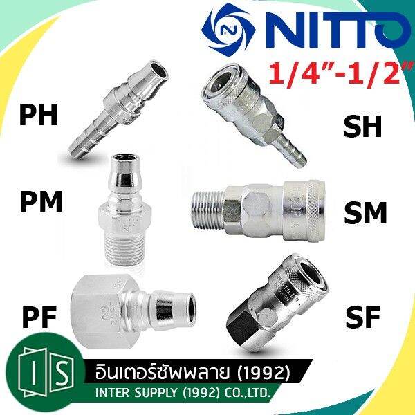 NITTO ข้อต่อสวมเร็ว คอปเปอร์ 1/4"-1/2" 20 30 40 PH PM PF SH SM SF NITTO KOHKI นิตโต้ ลม ของแท้ ...