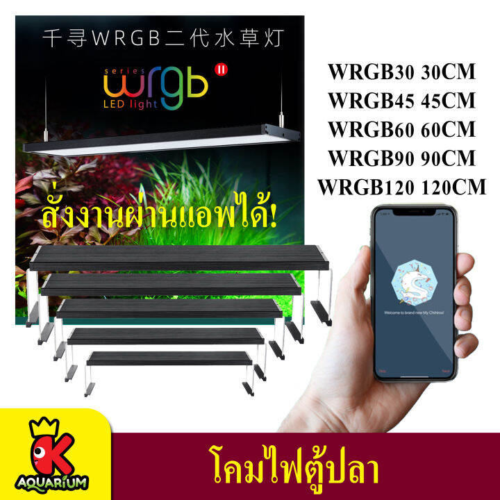ไฟ LED Chihiros WRGB รุ่น WRGB30 / WRGB45 / WRGB60 / WRGB90 / WRGB120 ...