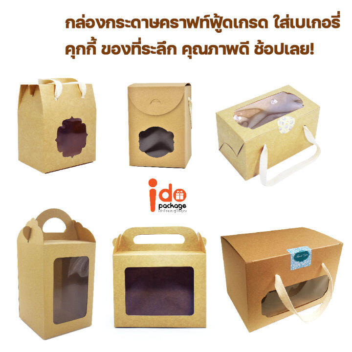 Idopackage- กล่องเบเกอรี่กระดาษคราฟท์ แบบมีหู/เชือกหิ้ว ใส่คุกกี้ ขนมต่างๆ หลากหลายขนาด แพ็คละ ...