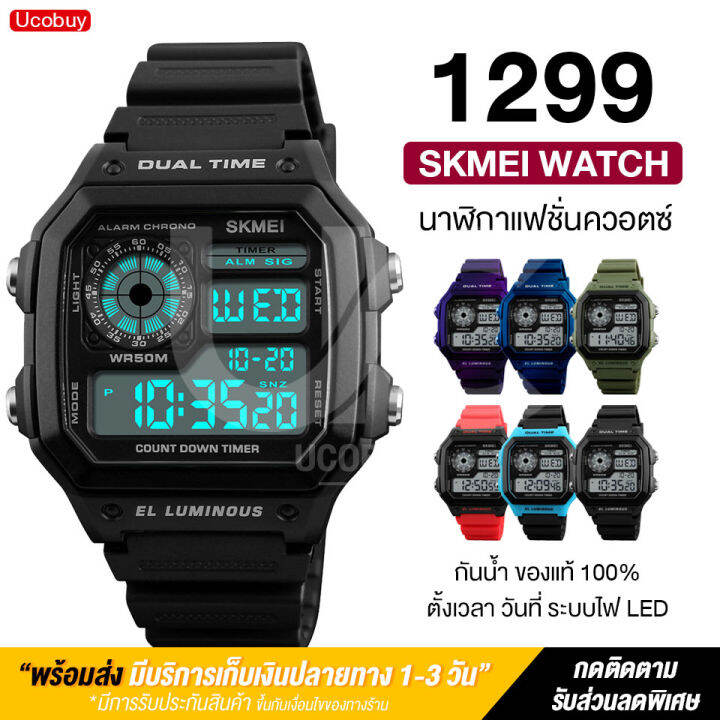 พร้อมส่งจากไทย SKMEI 1299 นาฬิกาข้อมือชาย นาฬิกากันน้ำ นาฬิกาข้อมือ ...