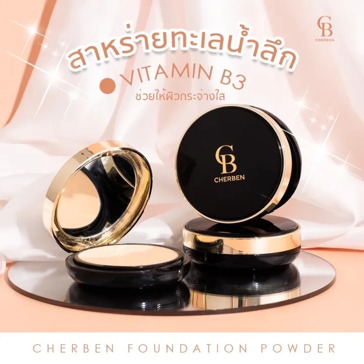 แป้งพัฟ Cherben แป้งพัฟเชอเบน เฌอเบนแป้งพัฟ ปกปิดดีเยี่ยม | Lazada.co.th
