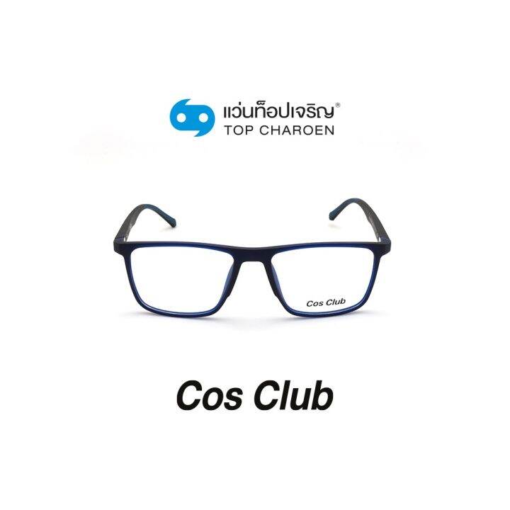 COS CLUB แว่นสายตาทรงเหลี่ยม 2019-C4 size 52 By ท็อปเจริญ | Lazada.co.th
