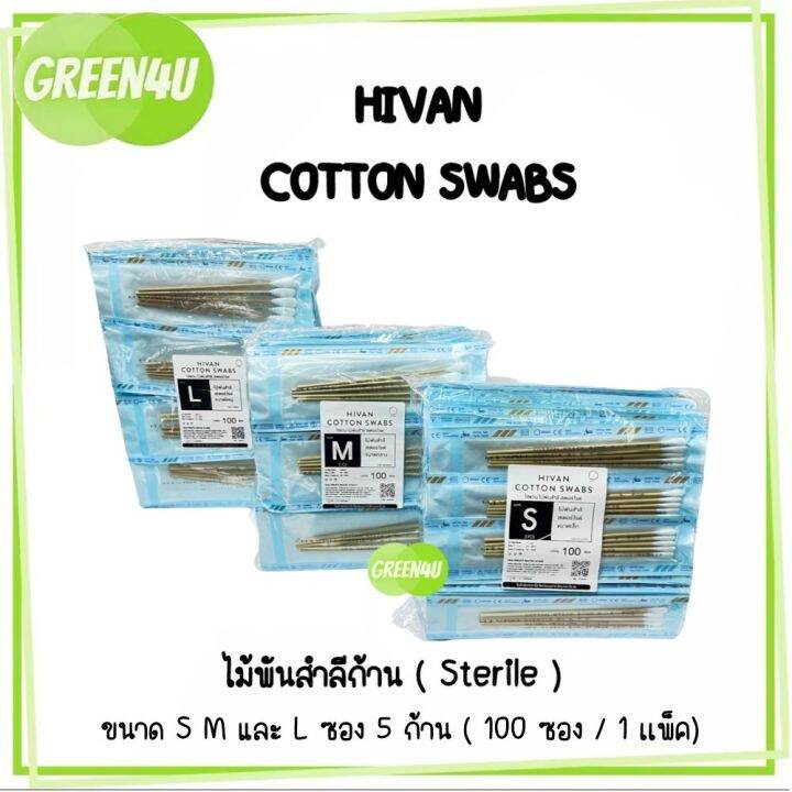 ไม้พันสำลี ไม้พันสำลีปลอดเชื้อ สำลีพันก้านปลอดเชื้อ Cotton Swab Sterile ...