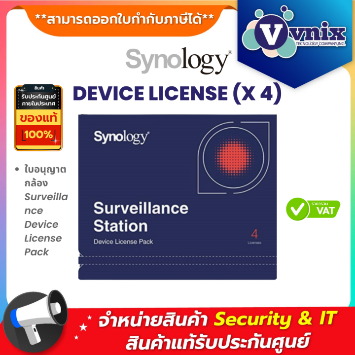 DEVICE LICENSE (X 4) (LICENSE PACK4) Synology ใบอนุญาตกล้อง ...