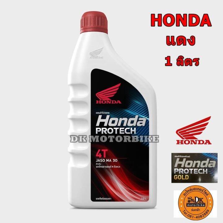 น้ำมันเครื่อง HONDA 4T 1 ลิตร / ฝาสีแดง JASO MA30 (รับประกันน้ำมันเครื่องแท้ 100%) NEW PACKAGE ...
