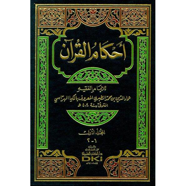 Kitab Ahkamul Quran 2 Jilid Ahkam Al Qur an By Imadudin Al kuya Al ...