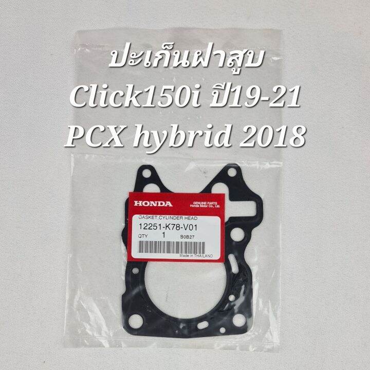 ปะเก็นฝาสูบ ปะเก็นฝาสูบฮอนด้า ปะเก็นฝาสูบแท้เบิกศูนย์ รหัส 12251-K78-V01 ปะเก็นฝาสูบ Click150i ...