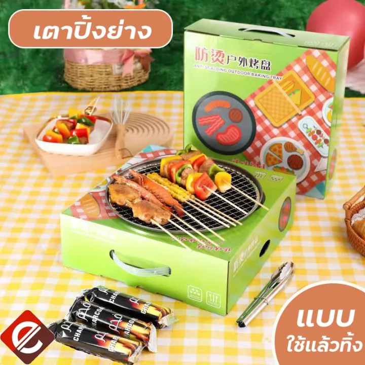 เตาปิ้งย่าง เตาถ่าน แบบใช้แล้วทิ้ง เตาปิคนิค แถมฟรีถ่าน One Time BBQ ...