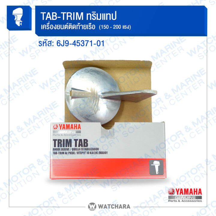 ทริปแทป / แร่หาง Yamaha 6J9-45371-01 แท้ / เครื่องเรือ, OUTBOARD MOTOR ...