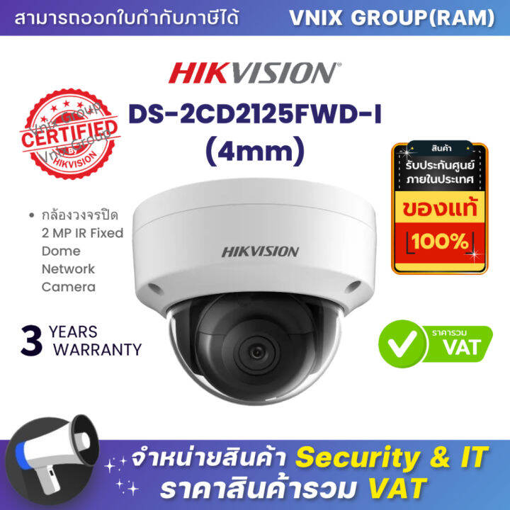 DS-2CD2125FWD-I (4mm) Hikvision กล้องวงจรปิด 2 MP IR Fixed Dome Network Camera By Vnix Group ...