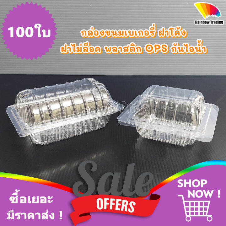 กล่องขนม กล่องเบเกอรี่ ฝาโค้ง พลาสติก OPS ฝาไม่ล็อค (100ใบ) TL-37, TL-31 | Lazada.co.th