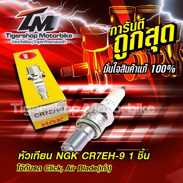 หัวเทียนรถมอเตอร์ไซค์ NGK เบอร์ CR7EH-9 สำหรับรถรุ่น Click, Air Blade (เก่า) | Lazada.co.th