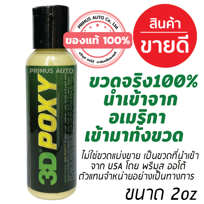 3D POXY ขนาด 2oz ขวดจริงนำเข้าจาก USA เคลือบเงาด้วยสาร Montan Wax ที่ ...