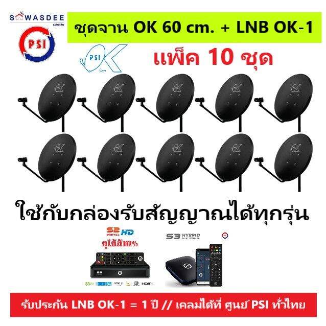 (แพ็ค 10 ชุด) ชุดหน้าจานดาวเทียม PSI OK 60 cm.ยึดผนัง+ LNB OK-1 ใช้ได้กับกล่องรับสัญญาณทุกรุ่น ...