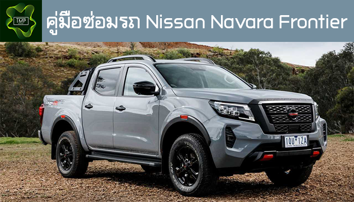 🚗🔥คู่มือซ่อมรถ Nissan Navara Frontier ระบบไฟ,เครื่องยนต์,เกียร์,เบรค ...