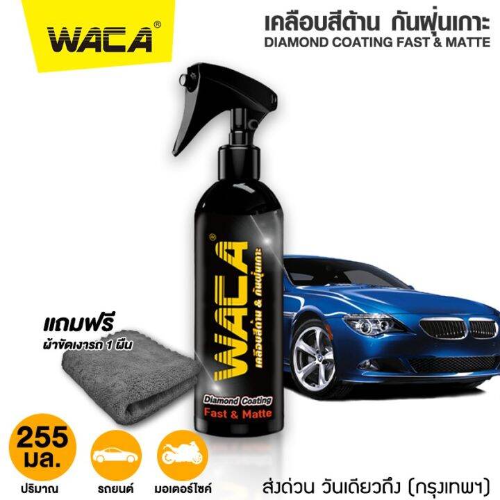 WACA ชุดน้ำยาเคลือบสีด้าน ชุดน้ำยาเคลือบเงา ของแท้ Diamond Coating Fast&Matt กันฝุ่นเกาะ สเปรย์ ...