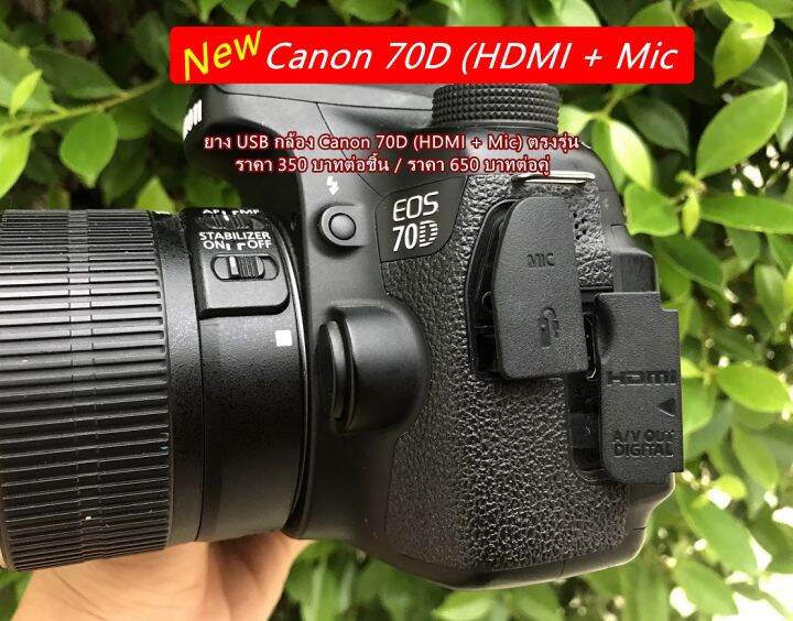 ยางปิดช่อง USB + Mic Canon 70D | Lazada.co.th