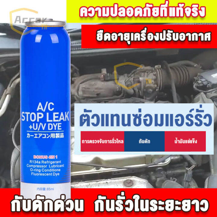 A/C Stop Leak น้ำยาหยุดรอยรั่ว R134A น้ำยาเสียบปลั๊กสารทำความเย็นสำหรับ ...