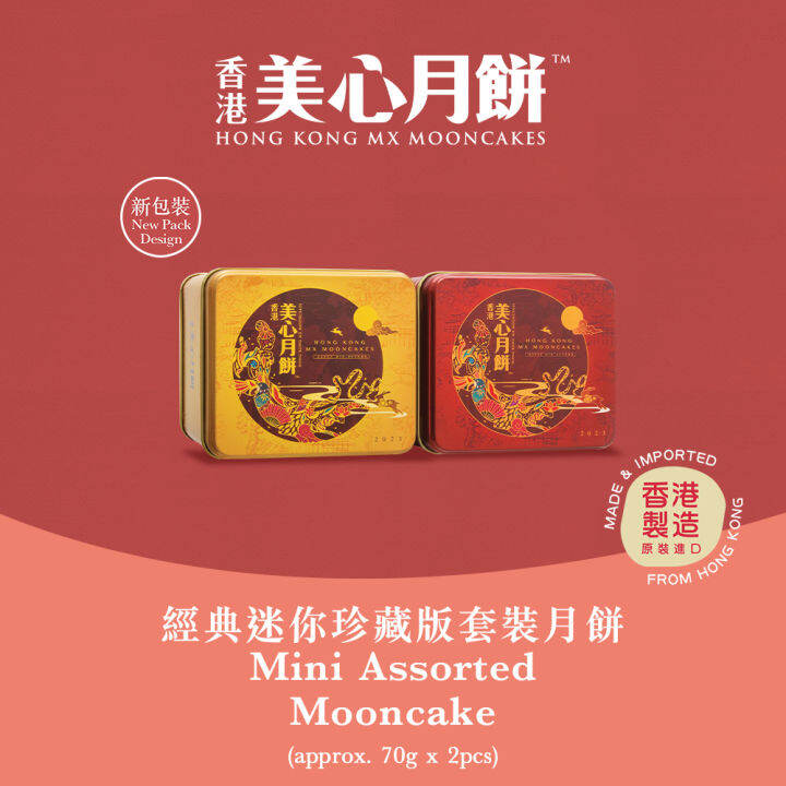 Hong Kong MX Mini Assorted Mooncake (2 pcs/set) 經典迷你珍藏版套裝月餅 | Lazada PH