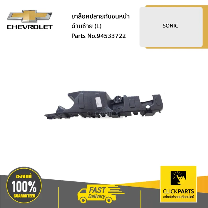 CHEVROLET #94533722 ขาล็อคปลายกันชนหน้า ด้านซ้าย (L) SONIC ของแท้ เบิก ...