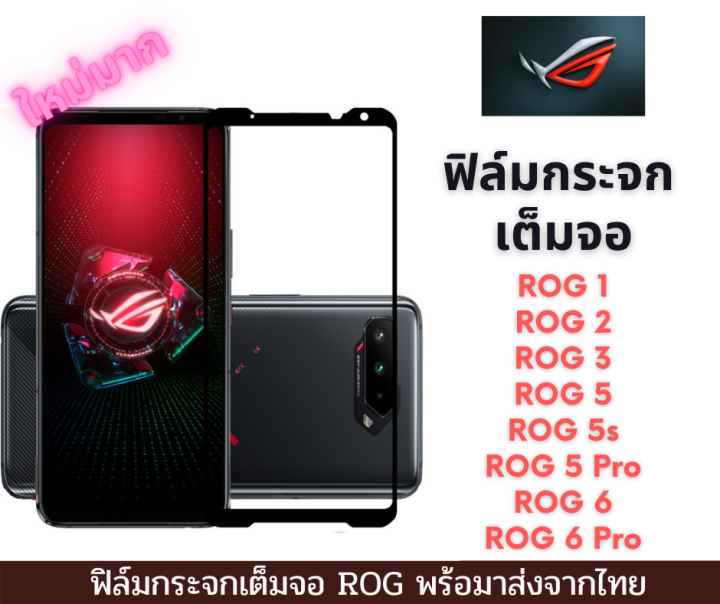 ฟิล์มกระจก ROG แบบเต็มจอ 9D ของแท้ ส่งเร็วจากไทย สำหรับ ROG ROG 2 ROG 3 ROG 5 ROG 5s ROG 5 Pro ...