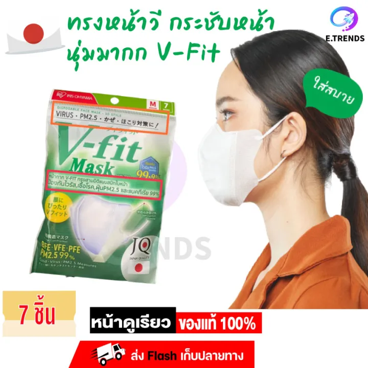 หน้ากากอนามัย V-fit 3D MASK แบรนด์ IRIS Ohyama เป็นสินค้าคุณภาพจาก ...