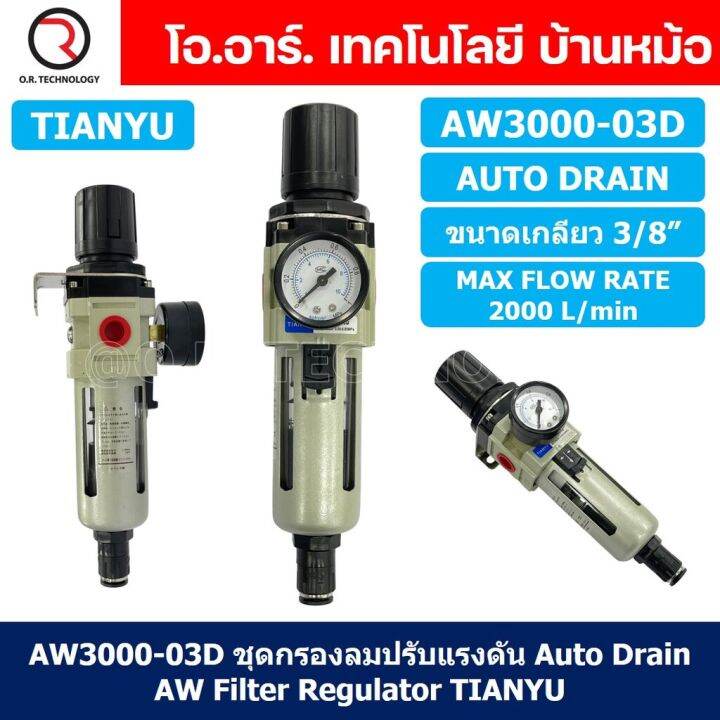 (1ชิ้น) AW3000-03D ชุดกรองลมปรับแรงดัน Auto Drain ระบายลมออก แบบอัตโนมัติ Air Filter Regulator ...