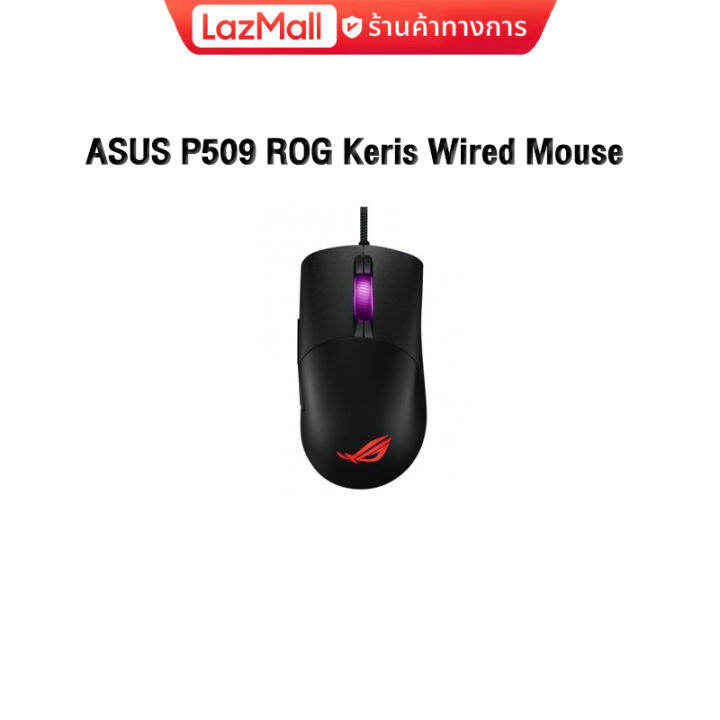 ASUS P509 ROG Keris Wired Mouse/ประกัน2y | Lazada.co.th