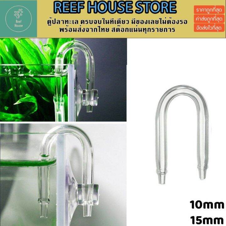 U Shape Glass Tube หลอดแก้ว รูปทรงตัวยู ป้องกันการหักงอของสาย Co2 ...