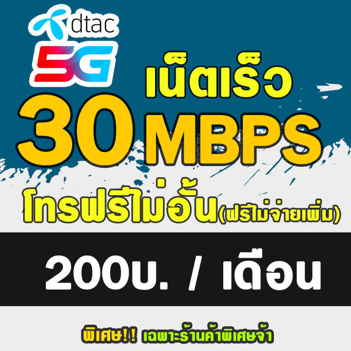 [HOT ซิมเทพ] ซิมเทพ ราคาถูก ซิมเทพDTAC 30Mbps เดือนละ 200 บาท ดีแทค เน็ตไม่อั้น ต่ออายุอัตโนมัติ ...
