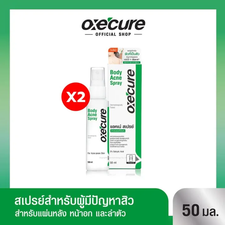 [แพ็ก 2] Oxecure สเปรย์ลดสิว Body Acne Spray 50ml รักษาสิวที่แผ่นหลัง ...