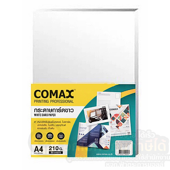 กระดาษ COMAX การ์ดขาว กระดาษการ์ดขาว ขนาด A4 หนา 210แกรม บรรจุ 50แผ่น ...