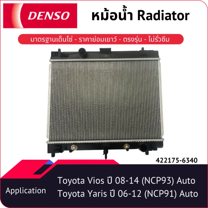 หม้อน้ำเด็นโซ่ 422175-6340 สำหรับ Toyota Vios ปี 2008-2014 (NCP93), Toyota Yaris ปี 2006-2012 ...