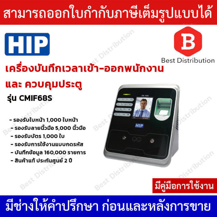 HIP รุ่น CMIF68S เครื่องสแกนใบหน้า ลายนิ้วมือ หรืออ่านบัตรเพื่อบันทึกเวลาและควบคุมประตู ใช้แทน ...