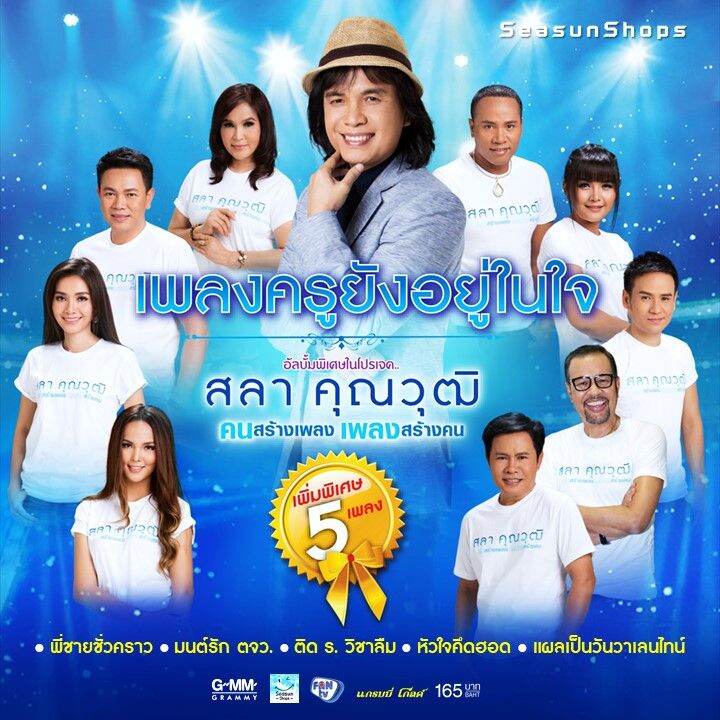 GMM GRAMMY CD เพลงครูยังอยู่ในใจ สลา คุณวุฒิ | คนสร้างเพลง เพลงสร้างคน (ต่าย, ไผ่, ศิริพร ...