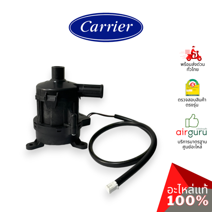 ปั้มเดรนน้ำทิ้งแอร์ Carrier รหัส TCTC-43T77301 ** PUMP ASSY ปั้มน้ำทิ้ง ...