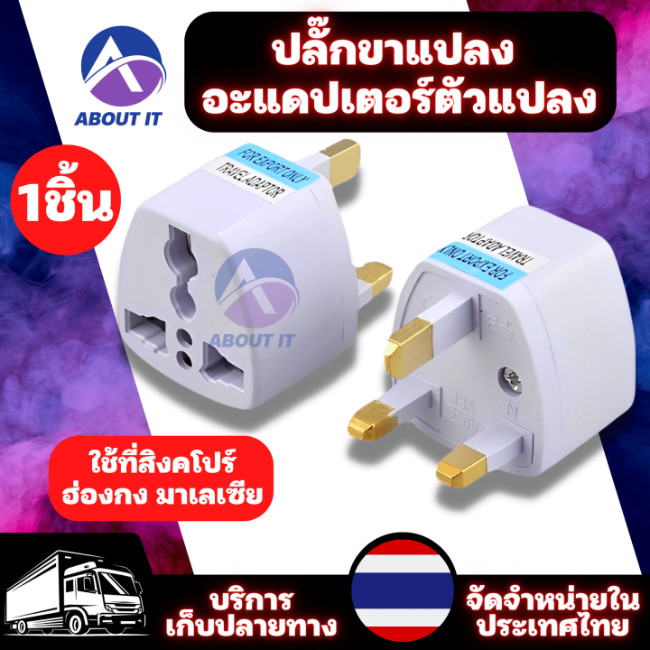 อะแดปเตอร์ตัวแปลง ปลั๊กขาแปลง หัวปลั๊กแปลง ใช้ที่สิงคโปร์ ฮ่องกง ...