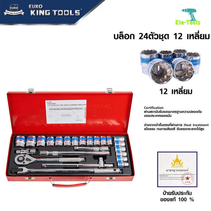 EURO KING TOOLS ชุดเครื่องมือ ประแจ ชุดบล็อก 12เหลี่ยม จำนวน 24 ชิ้น ...