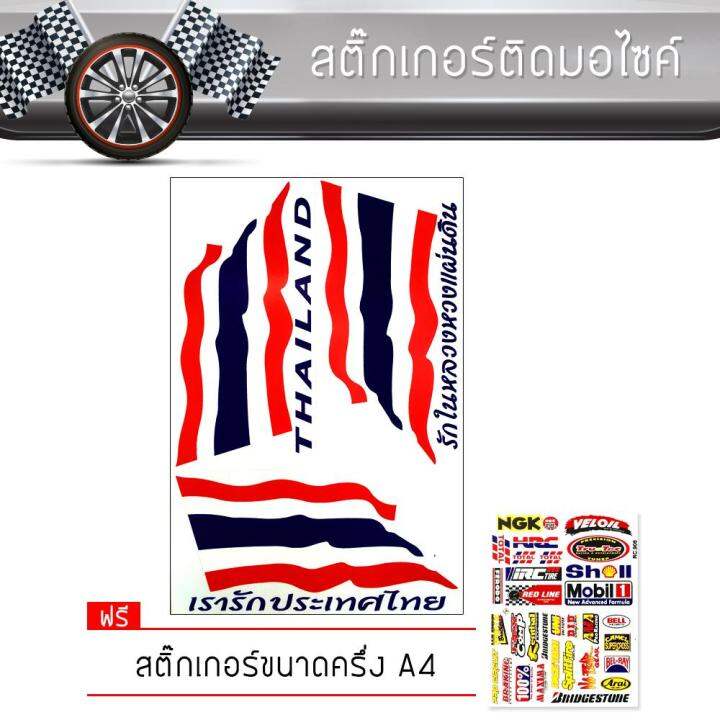 สติ๊กเกอร์ติดรถ สติ๊กเกอร์มอไซค์ สติ๊กเกอร์ ขนาด A4 เรารักประเทศไทย ...