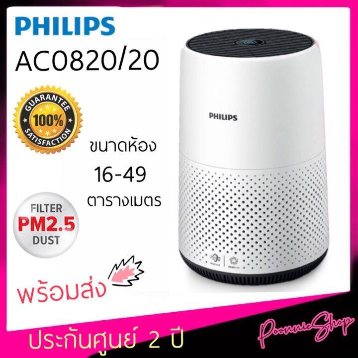 PHILIPS เครื่องฟอกอากาศ รุ่น AC0820/20 ประกันศูนย์ 2 ปี | Lazada.co.th