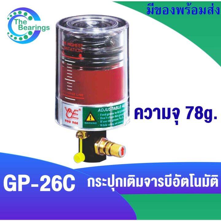 GP-26C กระปุกเติมจารบีอัตโนมัติ กระปุกจารบี ตัวอัดจาระบีอัตโนมัติ จารบี ...