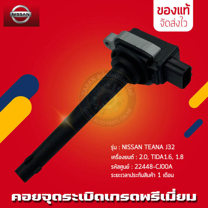 คอยล์จุดระเบิด Teana J32 แท้ (22448-CJ00A) NISSAN TEANA J32 เครื่องยนต์ ...